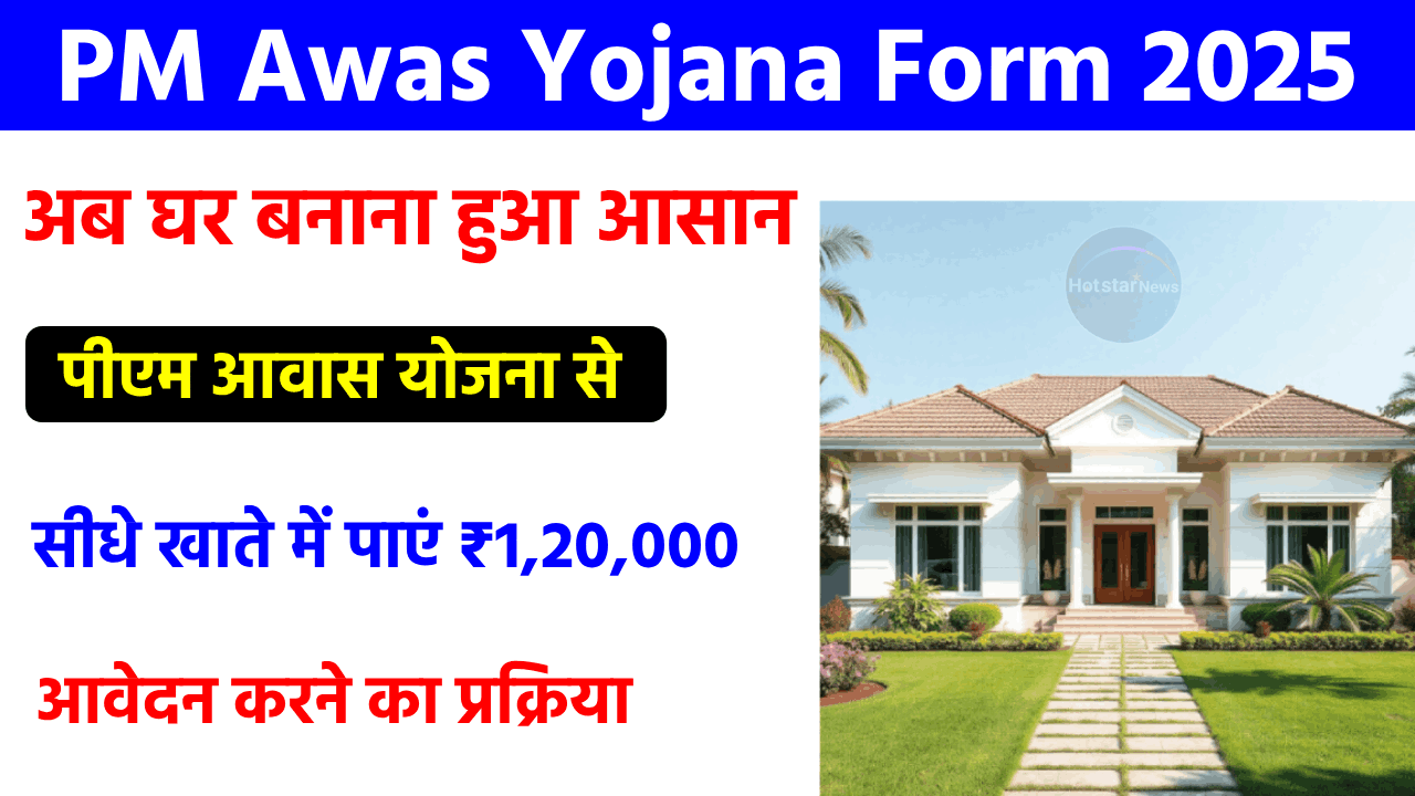 PM Awas Yojana Form : अब तक का सबसे बड़ा मौका, ₹1.20 लाख तक मिलेंगे ...